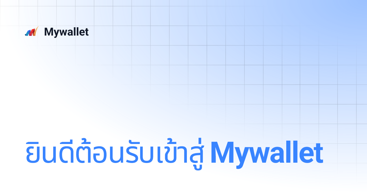 ยินดีต้อนรับเข้าสู่ Mywallet | Mywallet